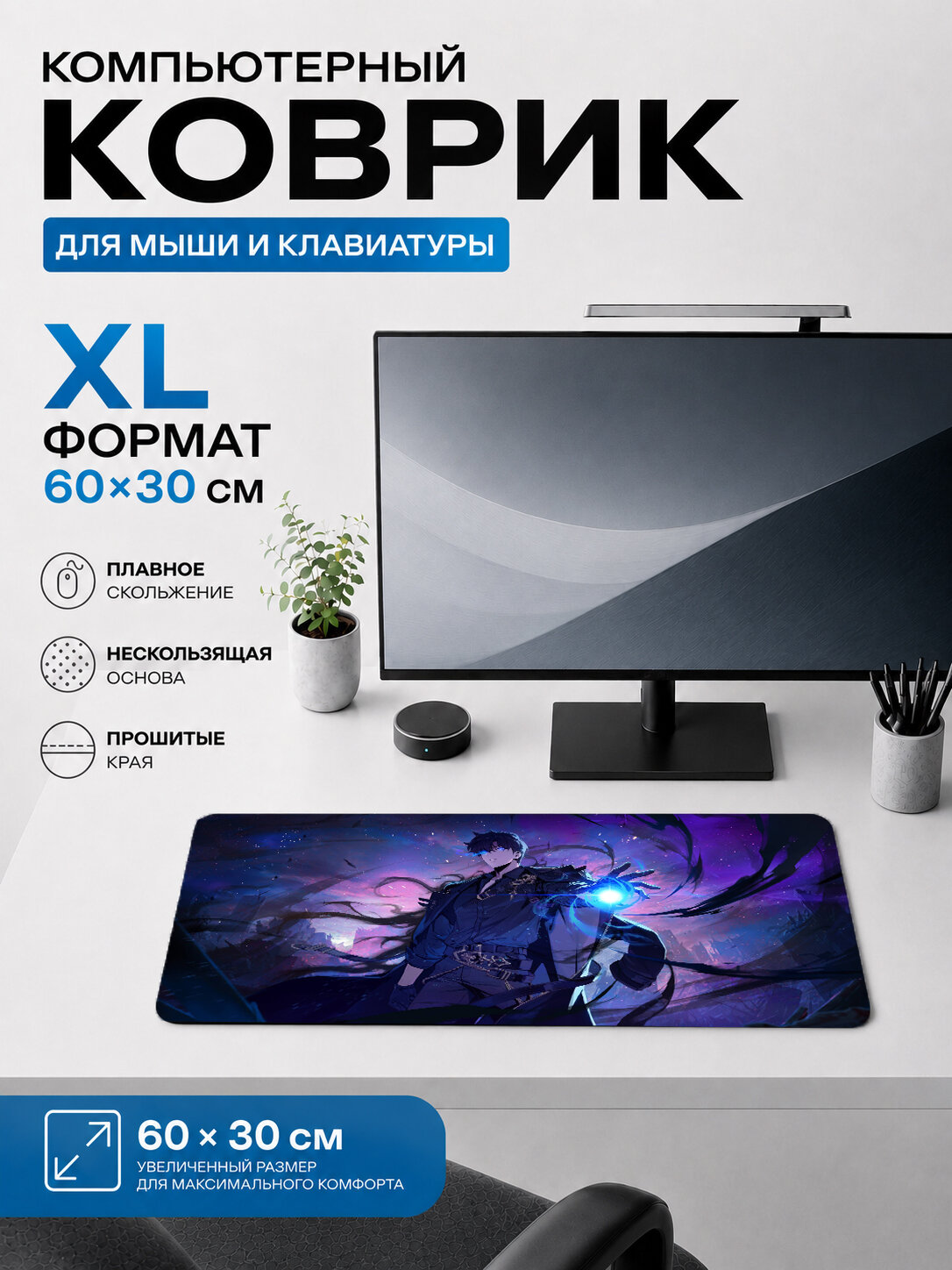 Большой игровой коврик для мыши и клавиатуры 60×30 см — Solo Leveling Поднятие уровня в одиночку Сон Джин-У фиолетовы.