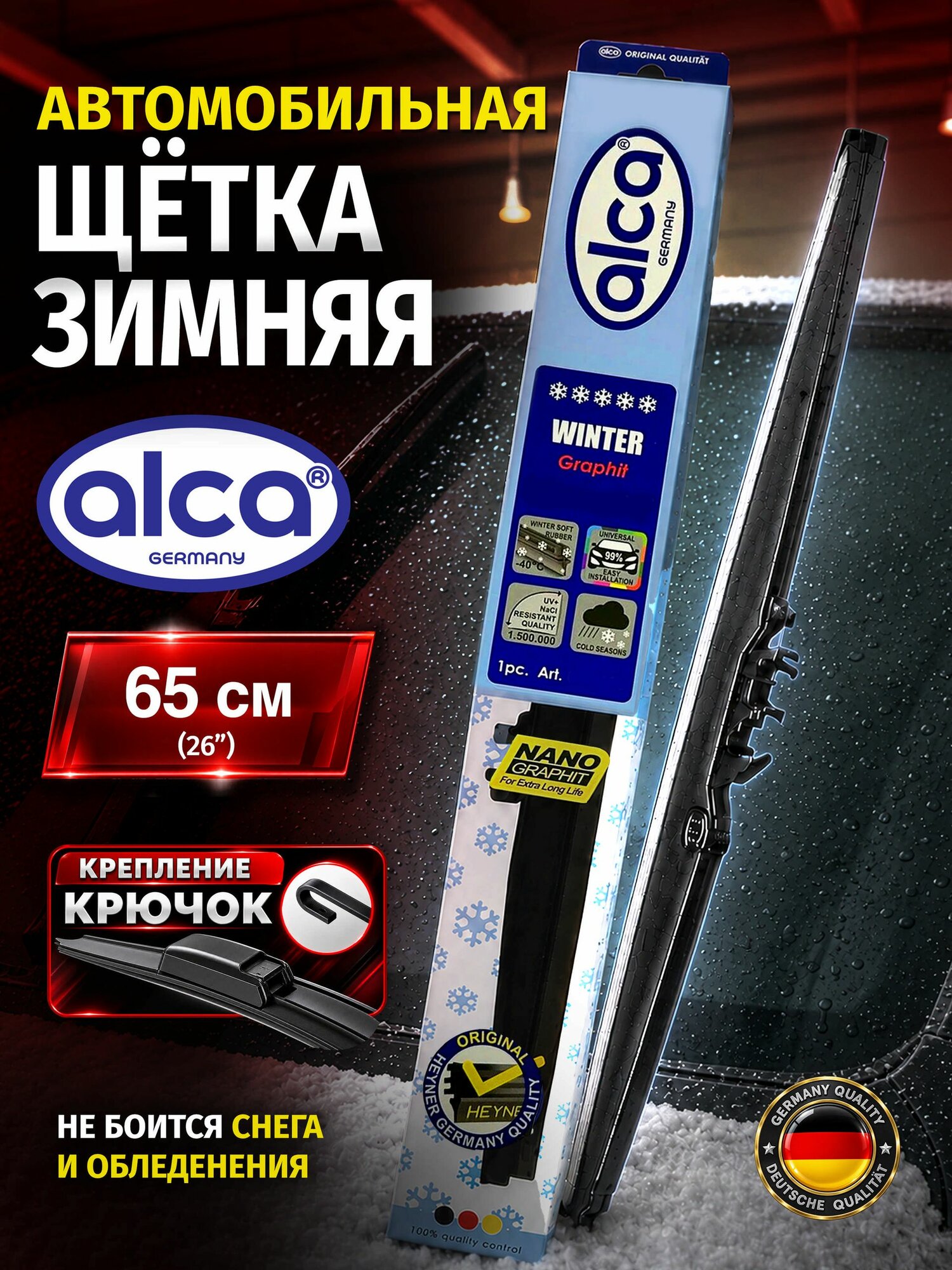Дворник зимний 65 см Alca Winter, щетка стеклоочистителя зимняя Алка 650 мм, крепление крючок