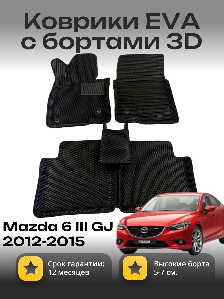 Коврики EVA Mazda 6 III GJ седан 2012-2015 3D в салон с высокими бортами 5-7 см, комплект 5 шт. с перемычкой, от производителя, гарантия