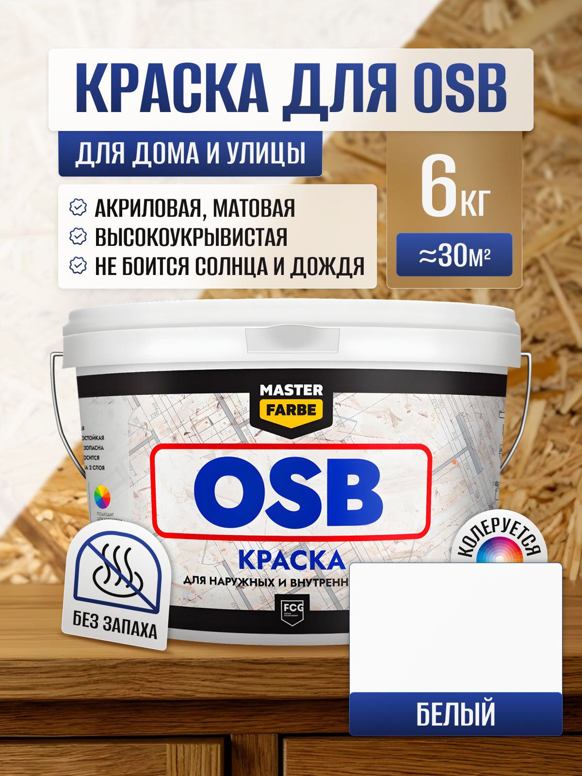 Краска для OSB плит MasterFarbe супербелая акриловая влагостойкая матовая, для внутренних и наружных работ, 6 кг