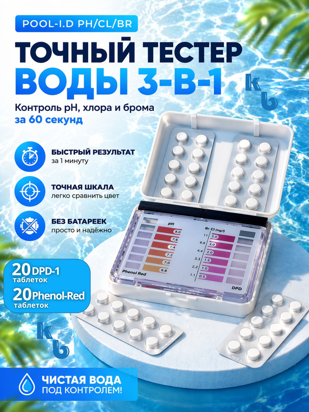 Тестер AquaDoctor Таблеточный для PH/CL/BR (20/20)