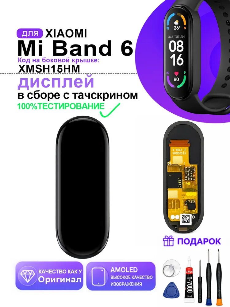 Дисплей для Xiaomi Mi Band 6 (XMSH15HM) (AMOLED) в сборе с тачскрином, Внутри и снаружи Экран в сборе