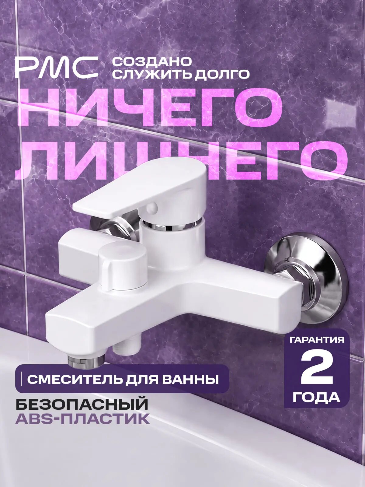 Смеситель для ванны, РМС PL6-009E, АБС-пластик, белый, гарантия