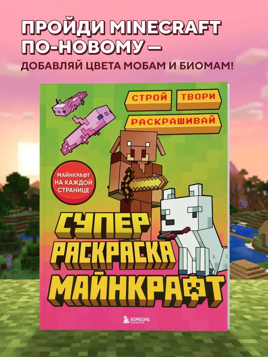Книга Суперраскраска Майнкрафт. Строй, твори, раскрашивай