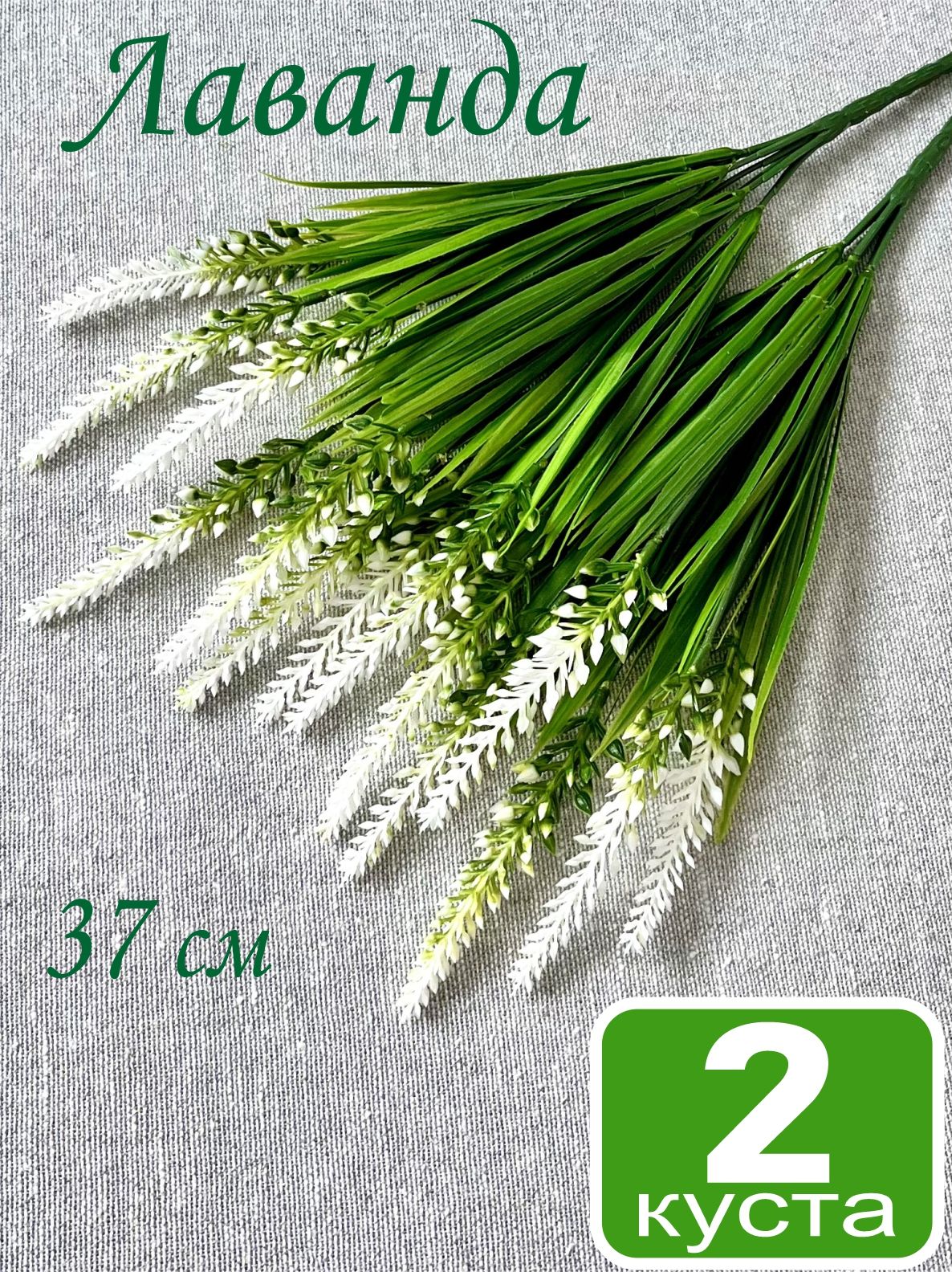 2 куста "Лаванда белая с осокой", 37 см, для декора, искусственные цветы, для кладбища, для дома