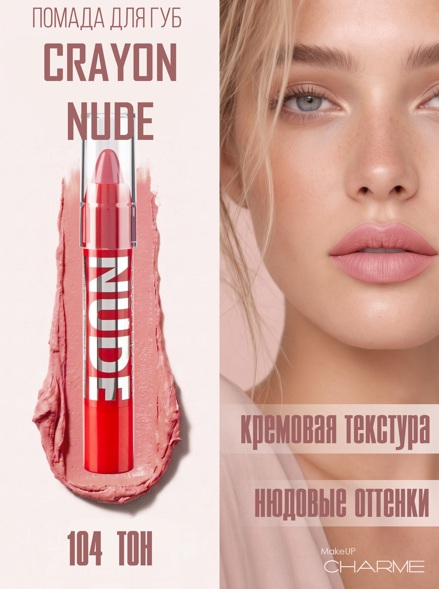 CHARME Помада-карандаш увлажняющая "Crayon NUDE" 104 Молодая роза
