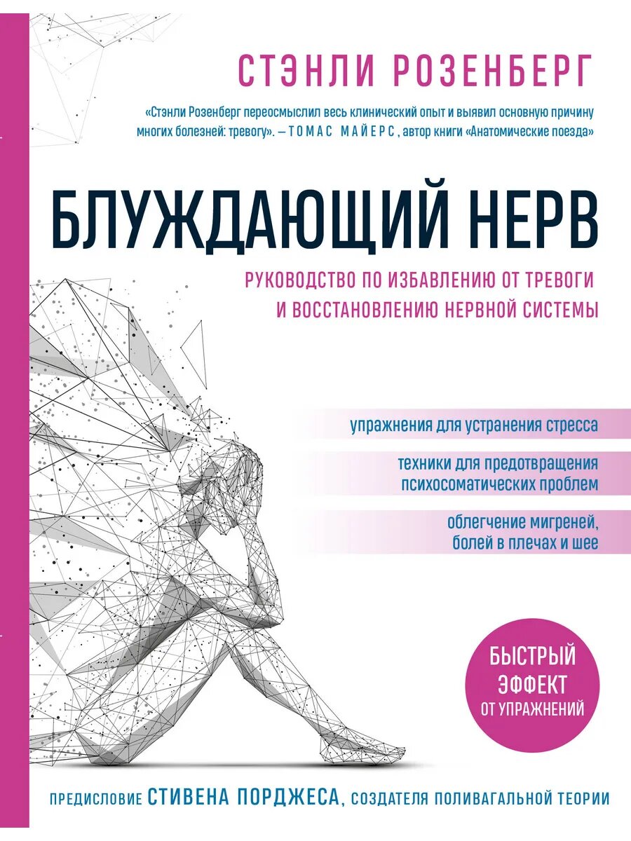 Книга Блуждающий нерв. Руководство по избавлению от тревоги
