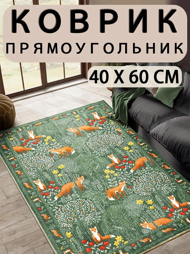 Коврик прикроватный 40x60 см лис, лисёнок зеленый