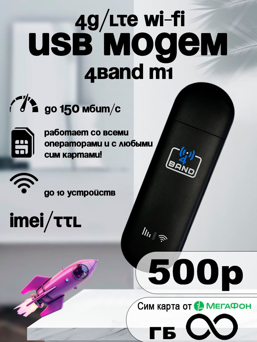 USB модем 4G M1 с безлимитным интернетом 500р