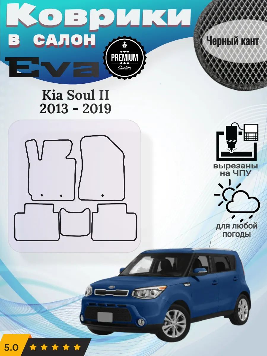 Eva Эва коврики Kia Soul Киа Соул 2