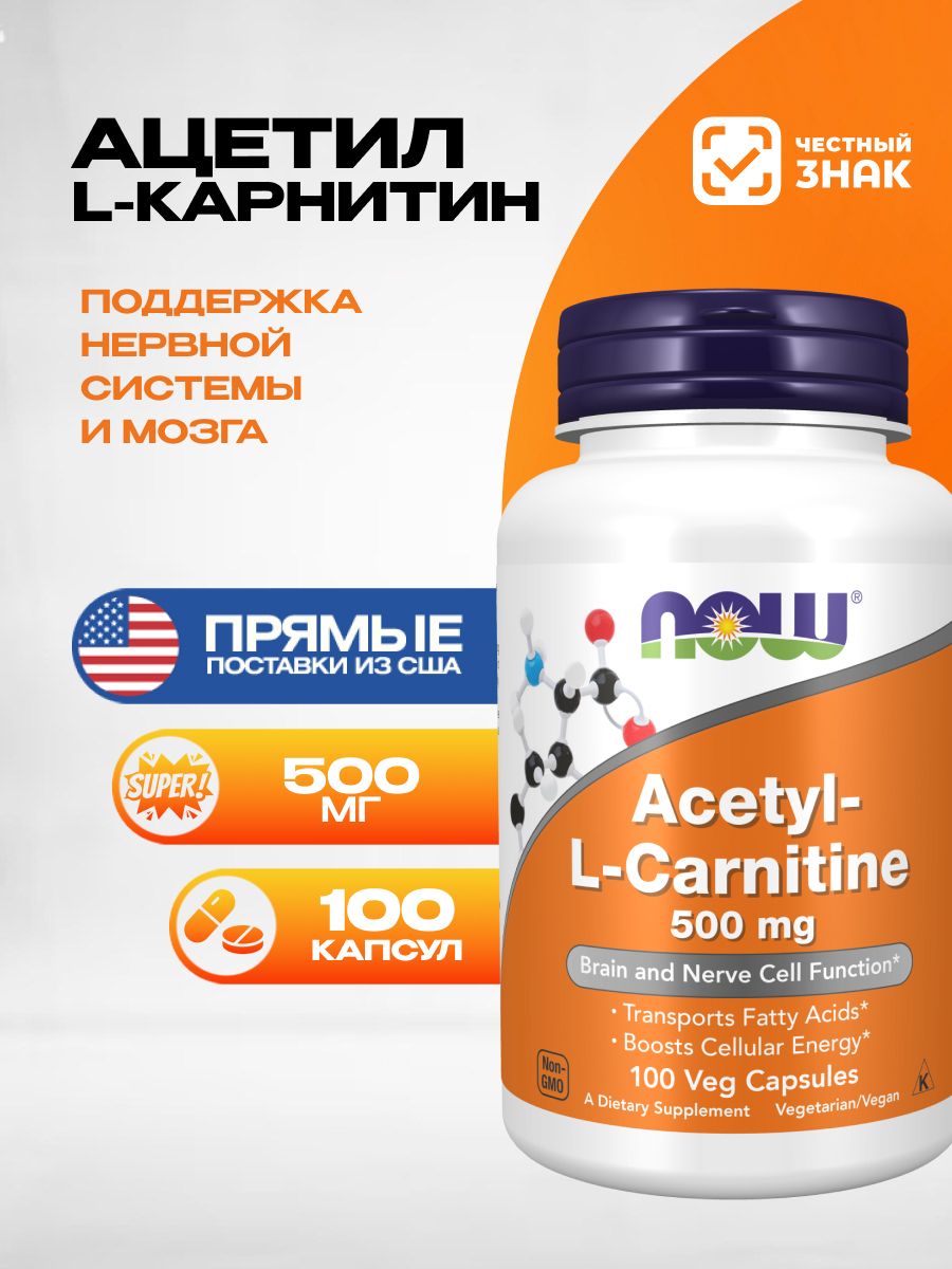 NOW Ацетил L Карнитин Acetyl-L-Carnitine 500 мг 100 капсул (массой 740 мг) для похудения, для нервной системы
