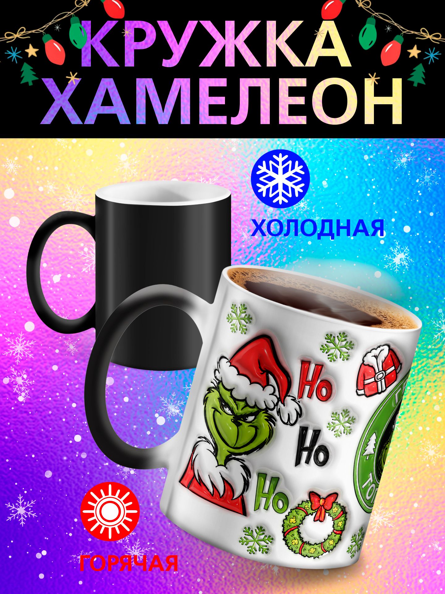 Кружка хамелеон "Гринч топливо"
