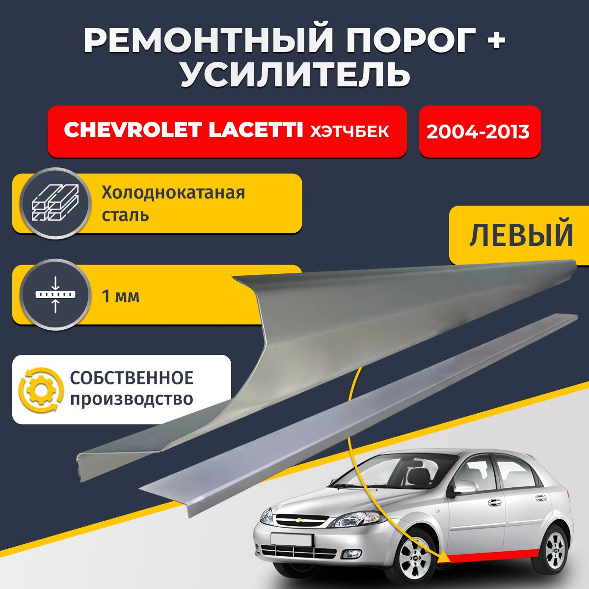 Левый порог + усилитель из холоднокатаной стали 1 мм, на Chevrolet Lacetti 2004-2013 хэтчбек 5 дверей (Шевроле Лачетти). Кузовной ремонт.
