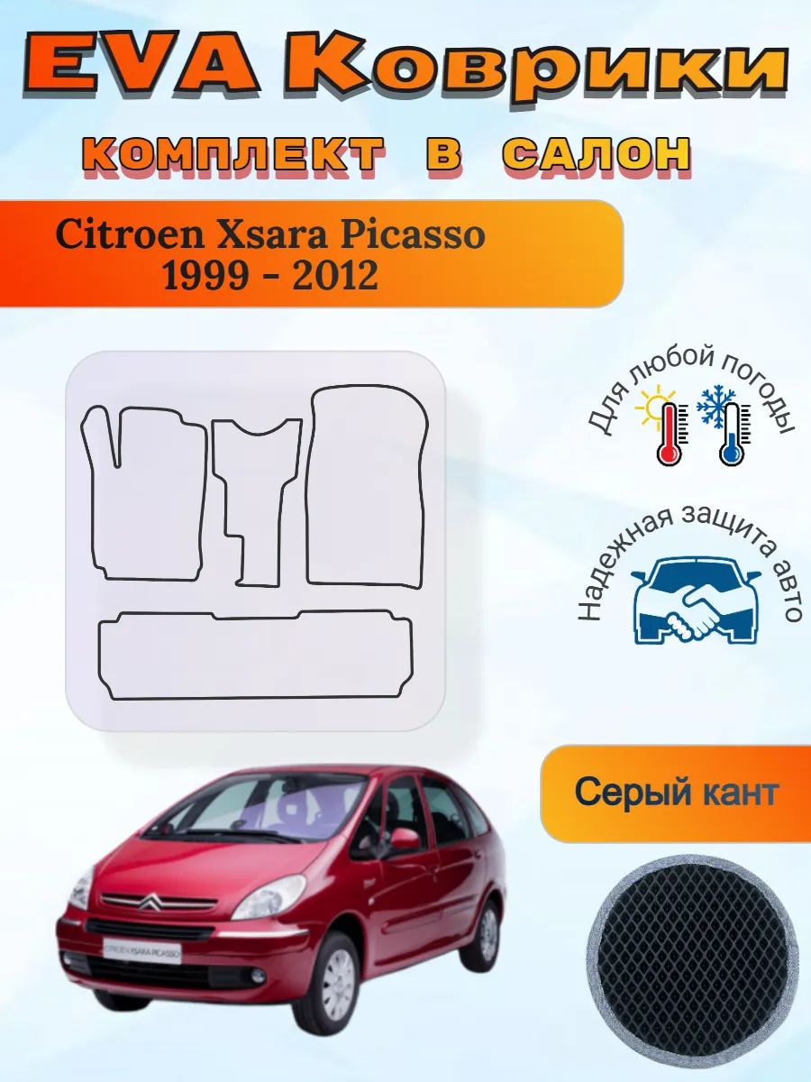 EVA коврики Citroen Xsara Picasso 1999 - 2012 Ксара Пикассо