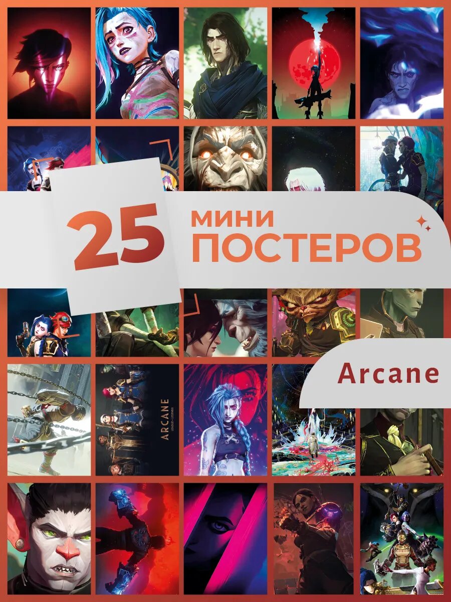 Arcane, Arcane: League of Legends постеры Аркейн