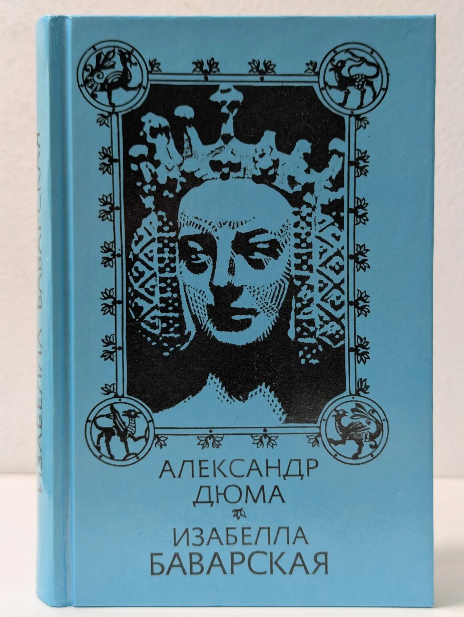 Изабелла Баварская Дюма Александр 1991
