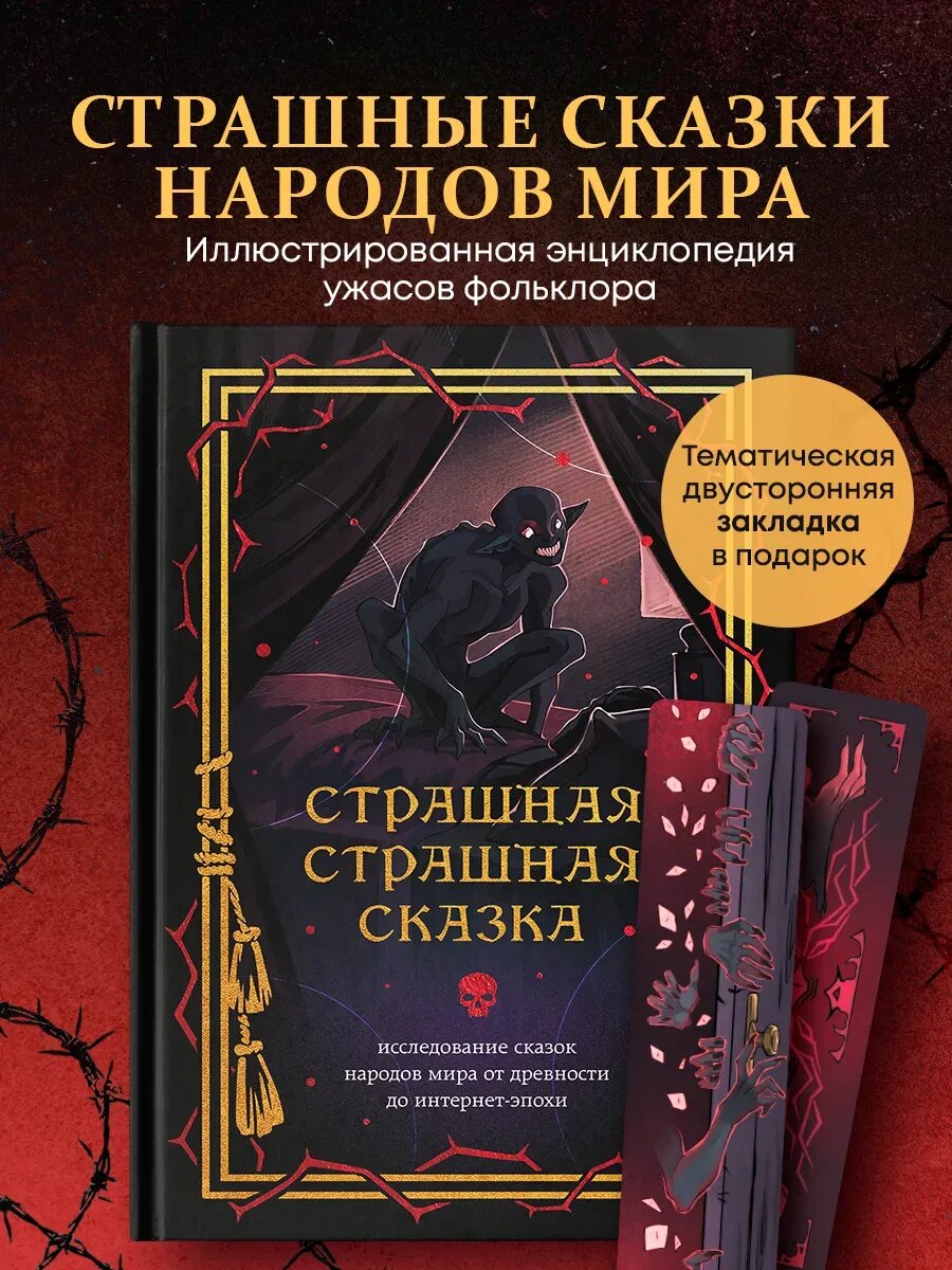 Книга Страшная, страшная сказка. Исследование сказок народов