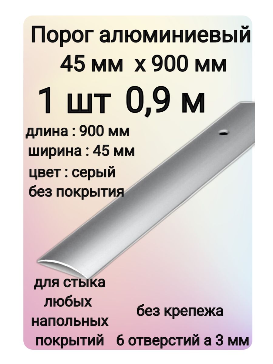 Порог алюминиевый напольный 45х900 мм 1 шт одноуровневый