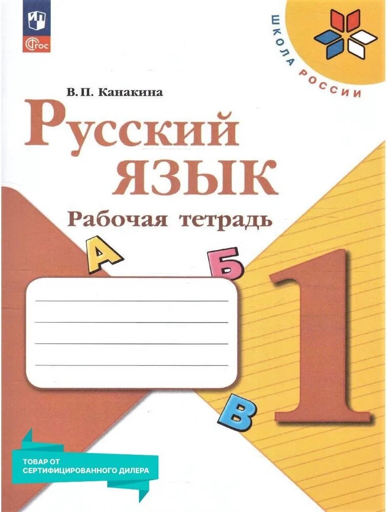 Русский язык 1 класс. Рабочая тетрадь к новому ФП. УМК "Школа России". ФГОС | Канакина Валентина Павловна