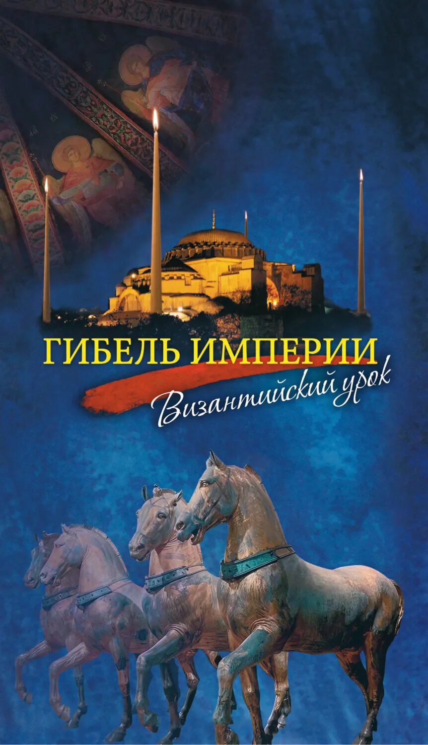 Гибель империи. Византийский урок [Цифровая книга]