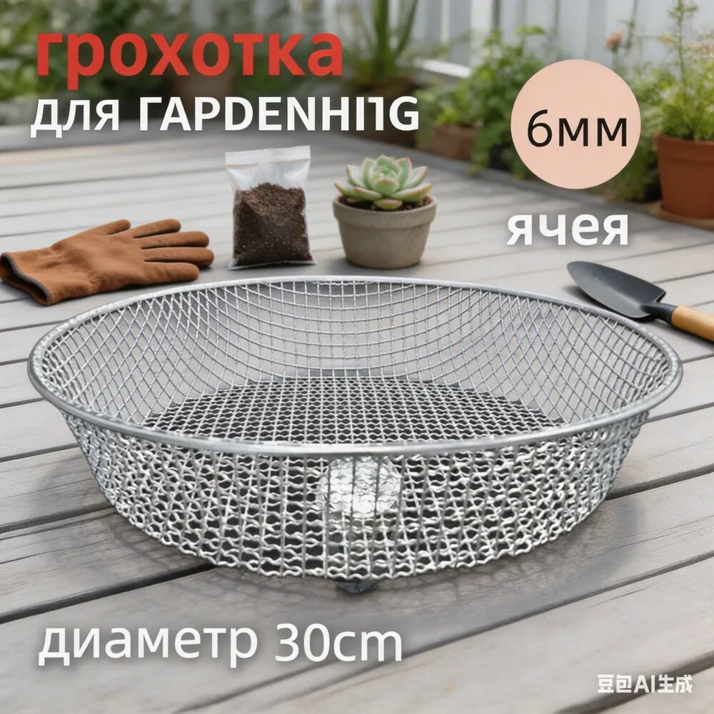 Сито садовое,30х30х1см