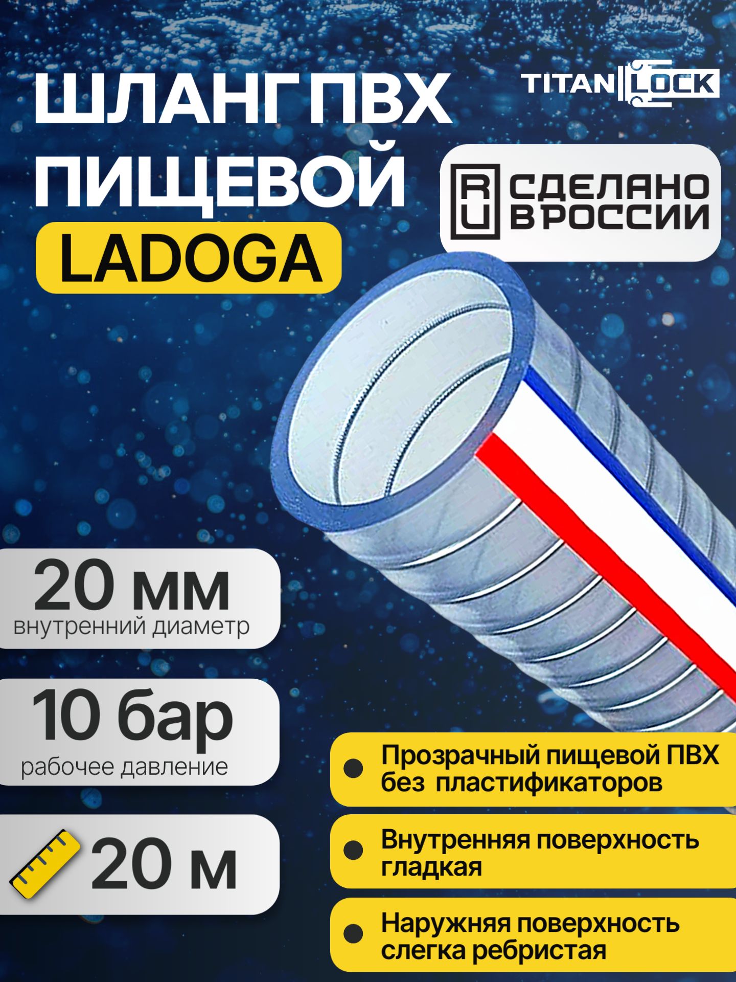 Шланг ПВХ пищевой прозрачный LADOGA 20 мм, напорно-всасывающий, 20 м TL020LG-PRO TITAN LOCK PRO