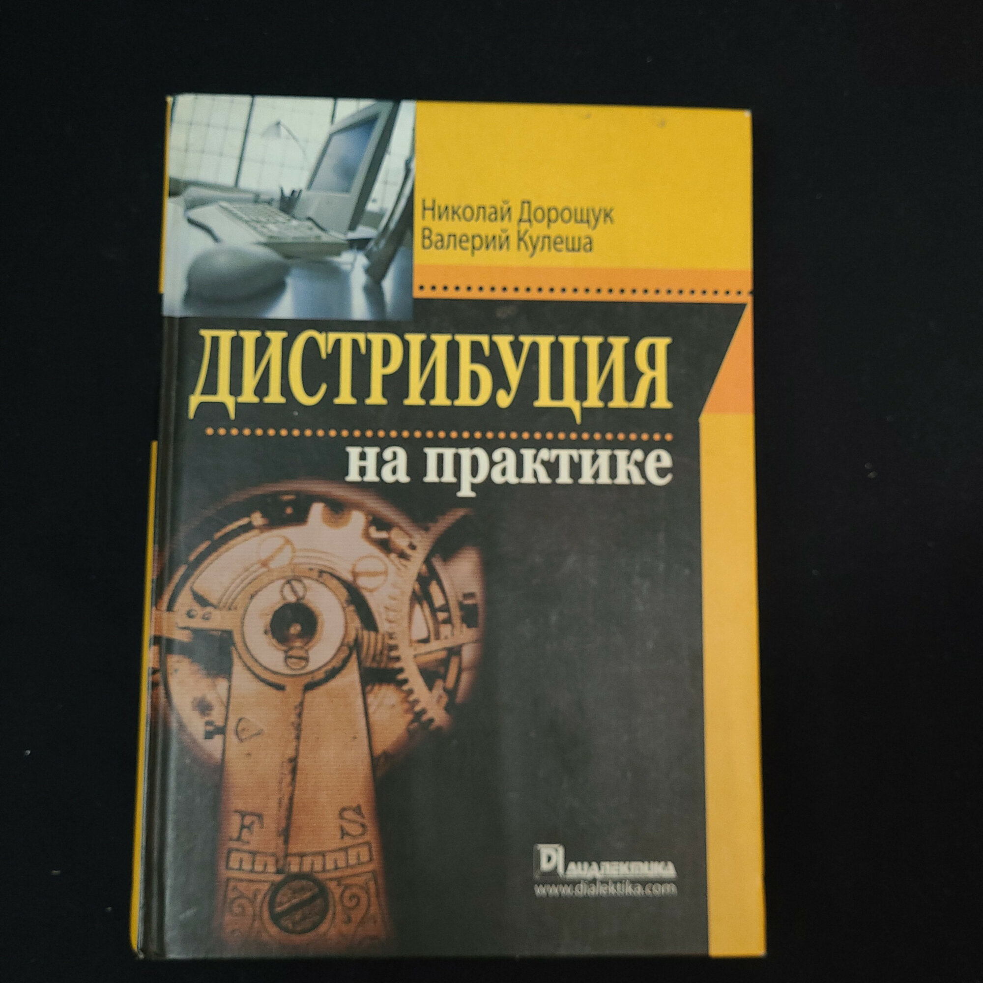 Николай Дорощук. Дистрибуция на практике. Книга, деловая литература