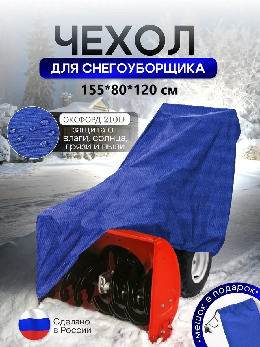 Чехол на снегоуборщик 155*80*120 (Д*Ш*В) синий