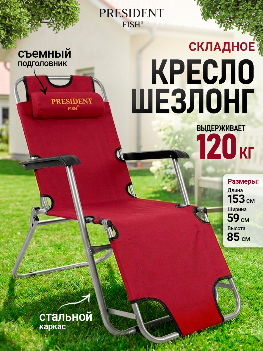 Шезлонг для дачи / Стул складной туристический "President Fish" 8750 221 бордовый