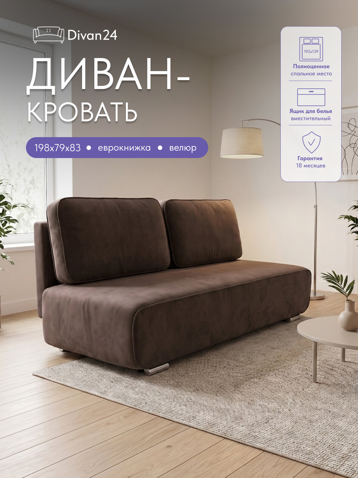 Диван-кровать Divan 24 "Уно" 198х83х79 см, обивка велюр, еврокнижка, цвет шоколадный
