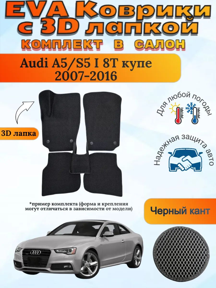 EVA коврики с 3D лапкой Ауди Audi A5/S5 I 8T купе 2007-2016