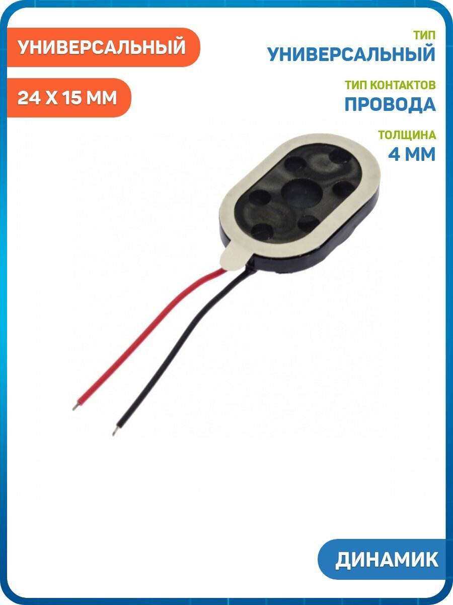 Динамик универсальный 24 x 15 мм (с проводами)