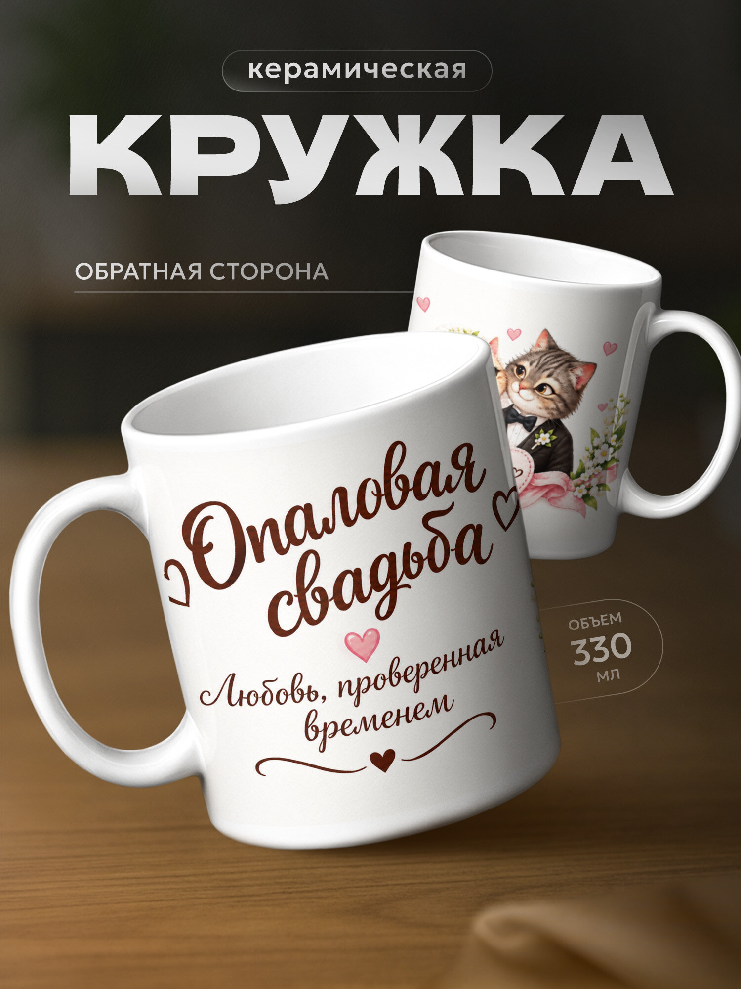 Кружка бренда PNP NARD "Опаловая свадьба 21 год" 330мл, керамическая
