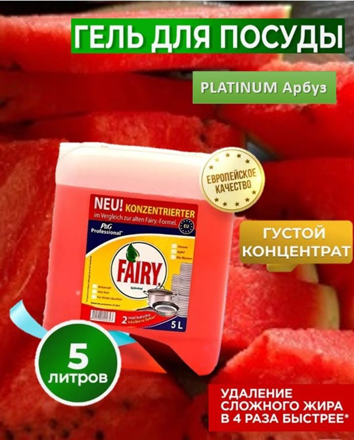 Средство для мытья посуды Platinum Арбуз 5 литров