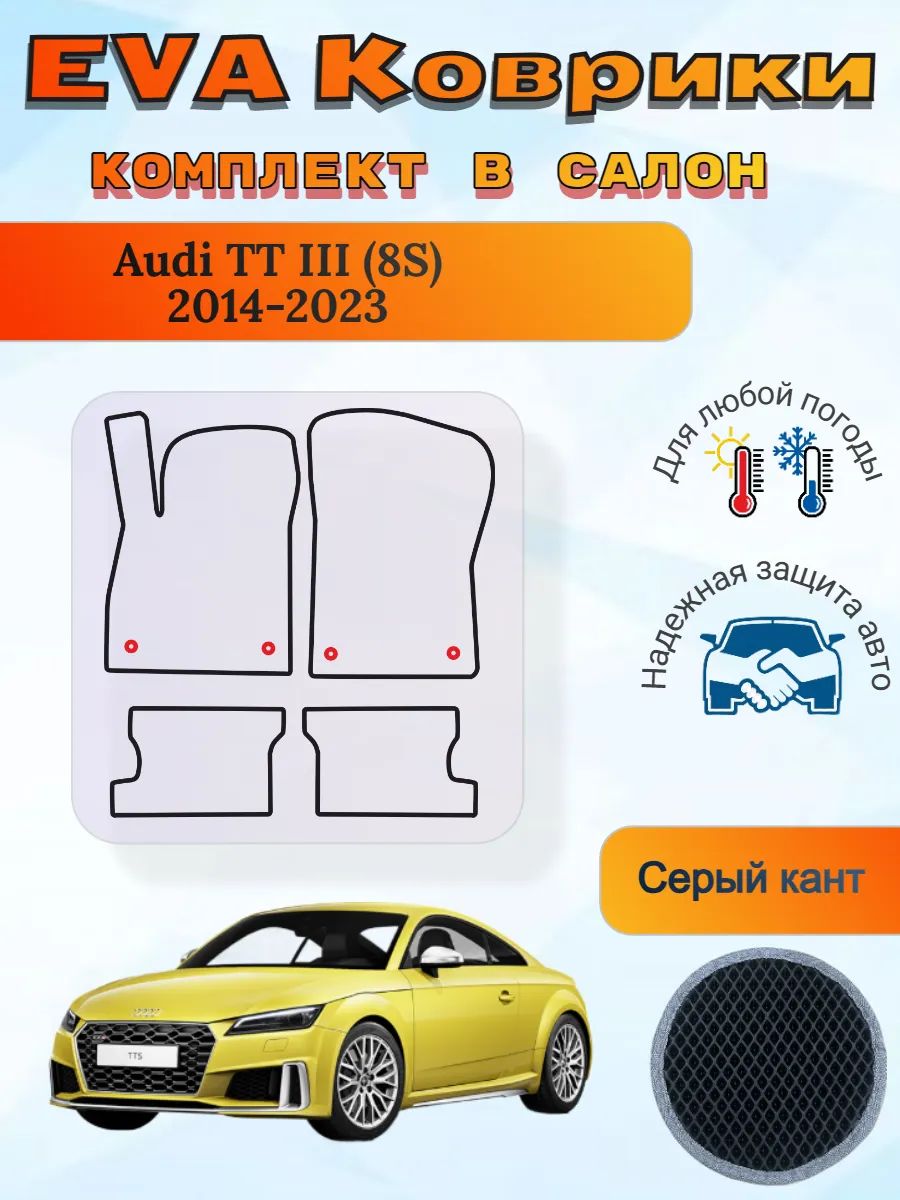 EVA коврики Audi TT III 8S 2014 - 2023 Ауди ТТ 8С