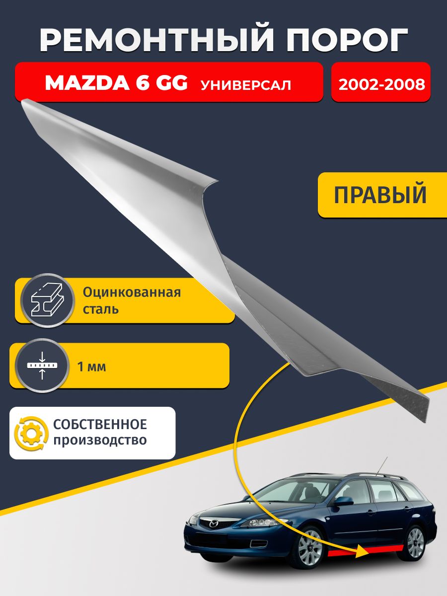 Правый ремонтный порог для Mazda 6 GG 2002-2008 универсал, оцинкованная сталь 1 мм (Мазда 6 ГГ, Мазда 6 Джи Джи), порог автомобильный, стандартный.
