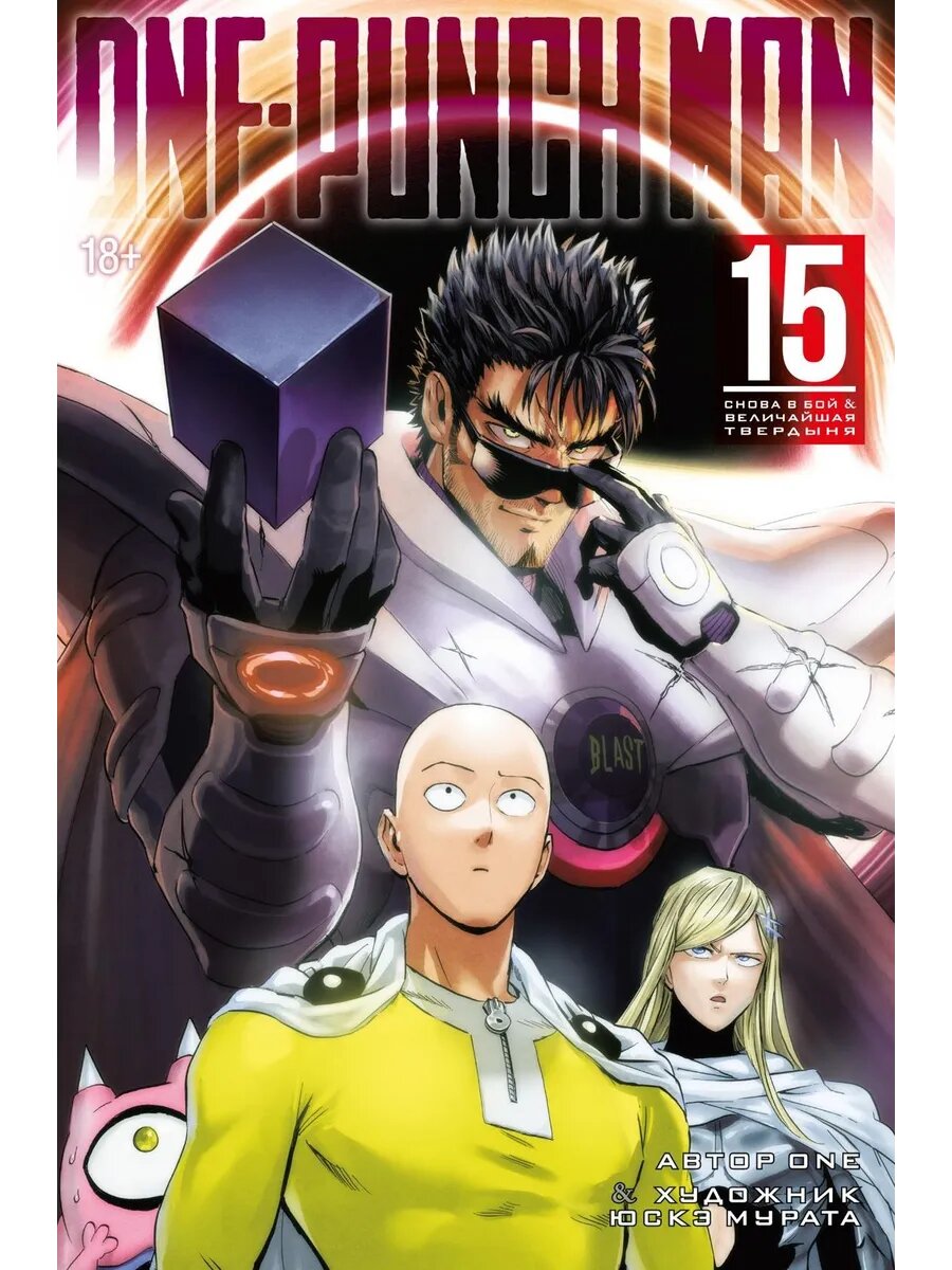 Книга One-Punch Man. Кн. 15. Снова в бой. Величайшая твердын