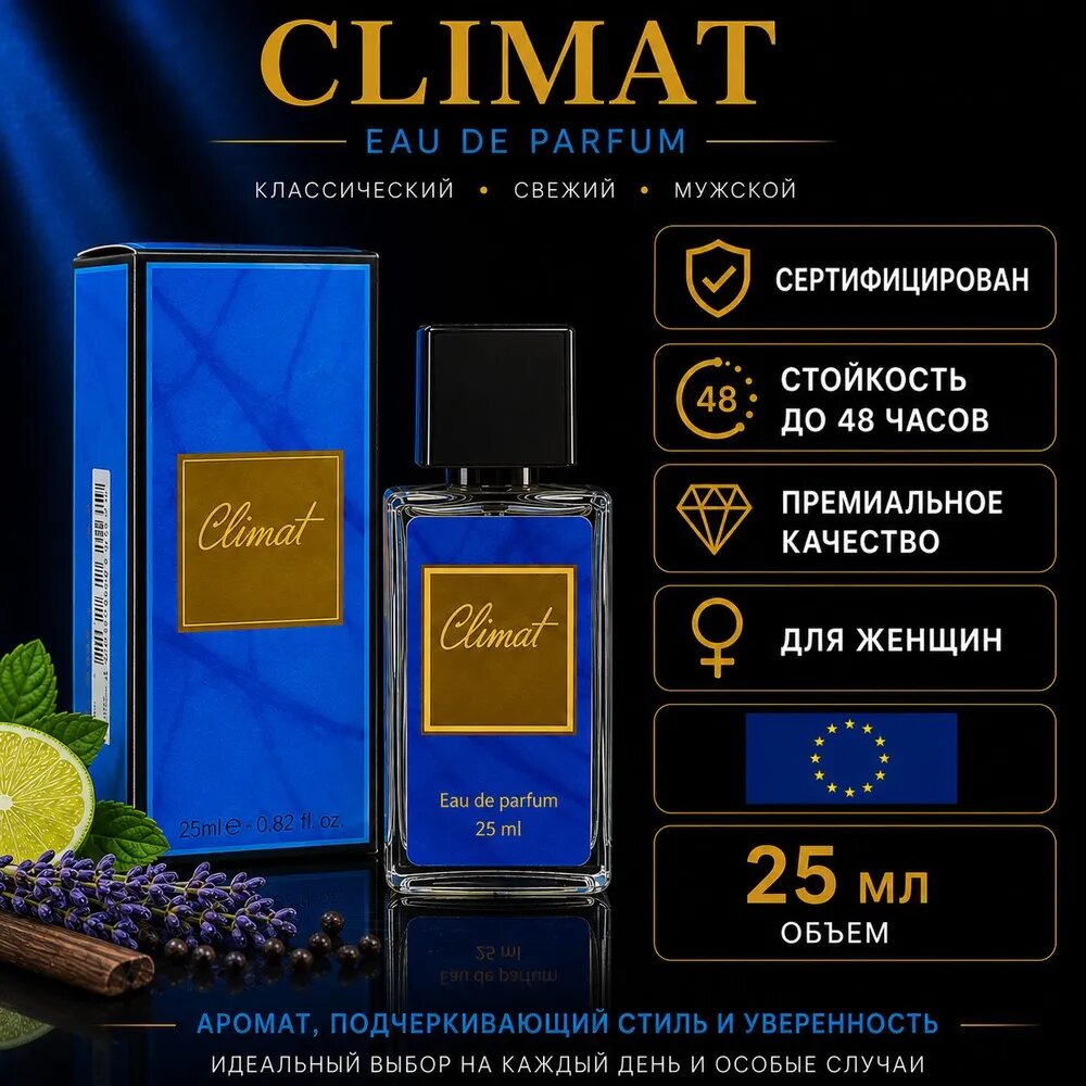 Парфюм Climat 25мл/ Духи Climat (Клима)