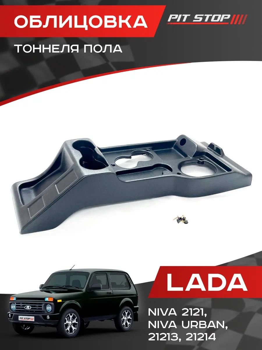 Тоннель пола Нива 4x4 до 2020 года