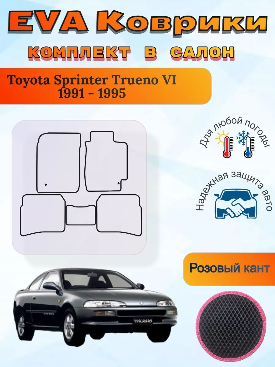 EVA коврики Toyota Sprinter Trueno VI 1991 - 1995 Спринтер