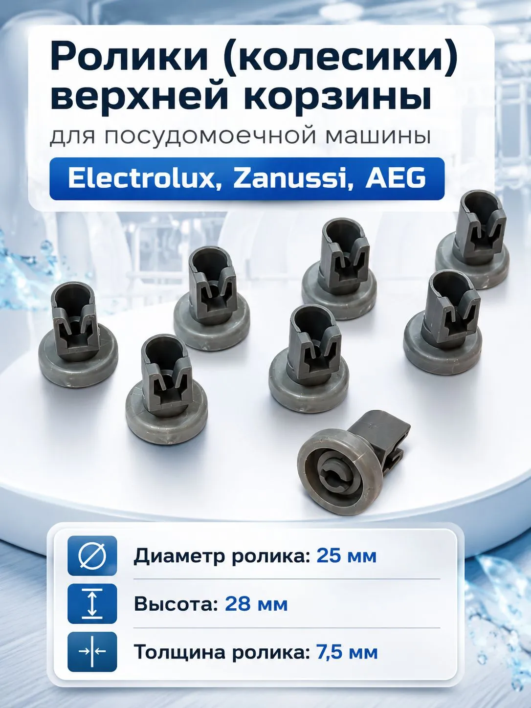 Ролики (колесики) верхней корзины для посудомоечной машины Electrolux, Zanussi, AEG 50286967000