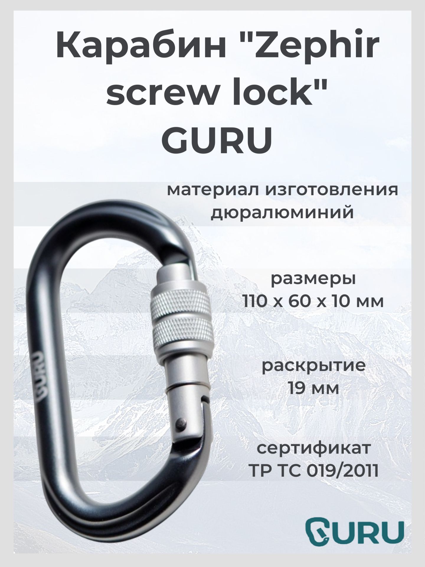 Карабин GURU Zephir SL