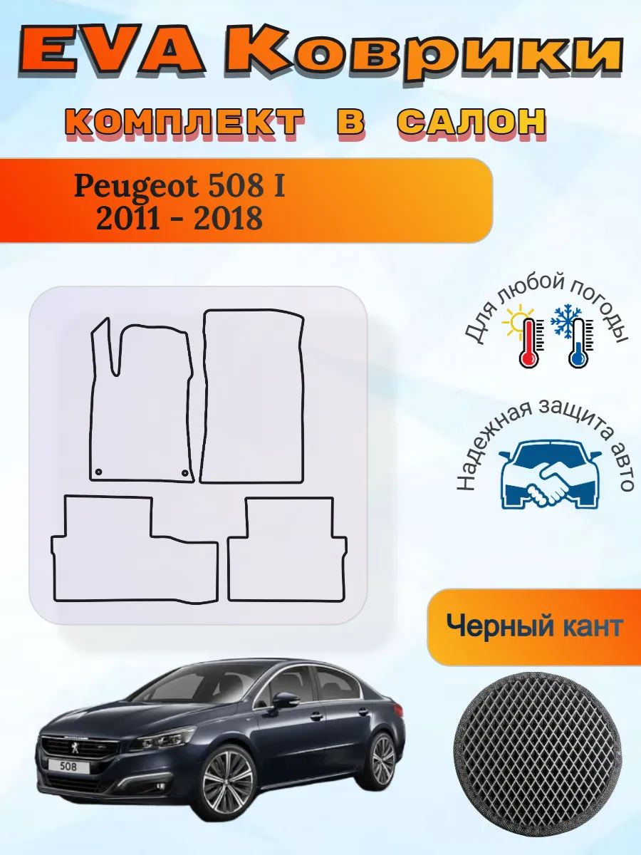 EVA коврики Peugeot 508 I 2011 - 2018 Пежо