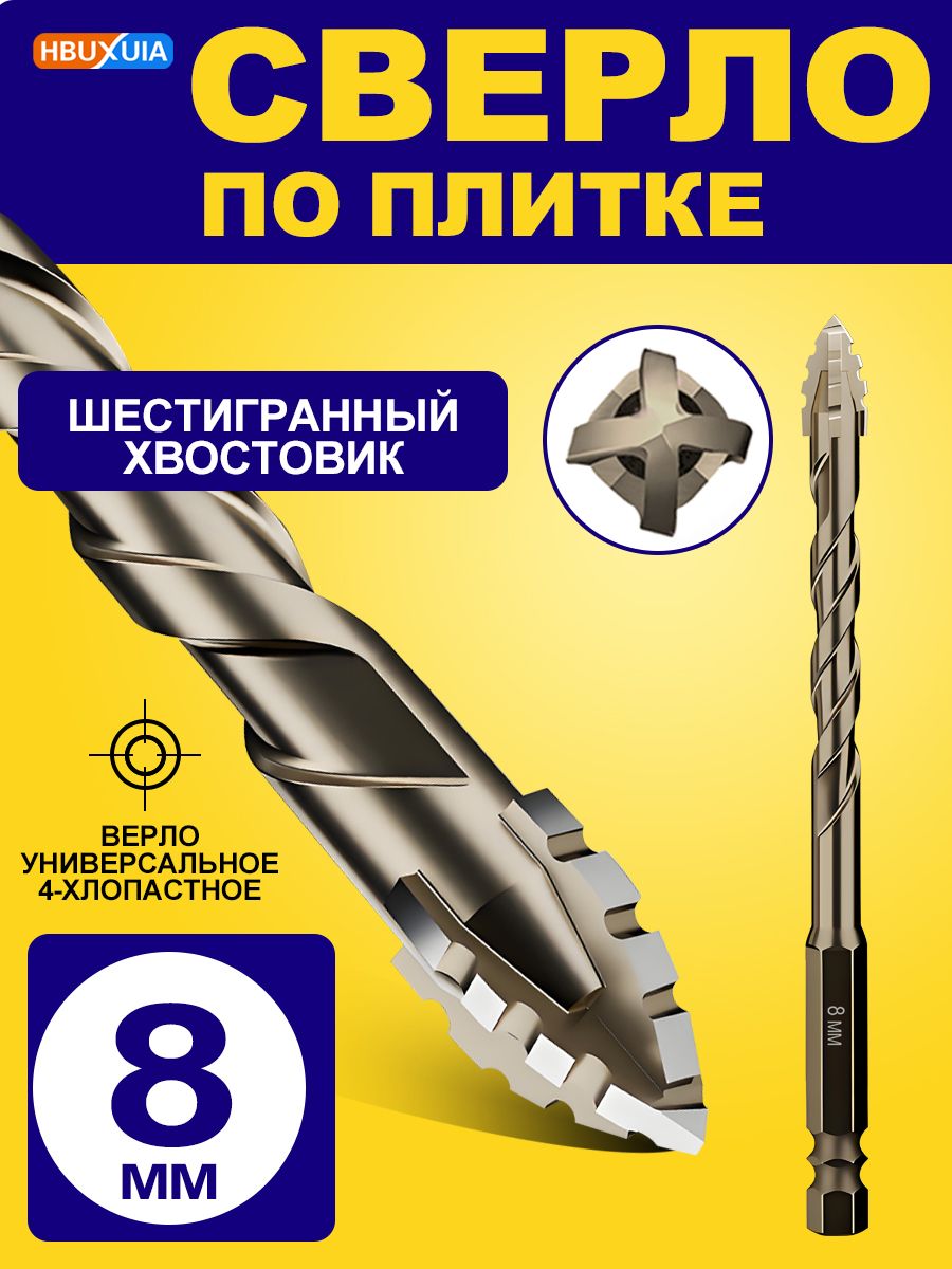 Сверло по керамограниту 8mm/Быстрый удар,1 шт, Подходит для керамической плитки, бетона, металла, дерева сверло по плитке ударное сверло по бетону сверло по дереву