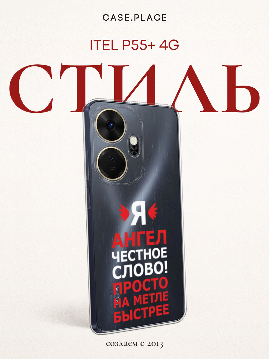 Чехол на Itel P55 Plus 4G / Ител Р55 Плюс 4G с принтом Я ангел, прозрачный