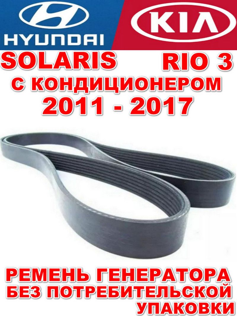 Ремень генератора без заводской упаковки Solaris Rio 3 Хендай Солярис Киа Рио 3 С кондиционером 2011-2017 6PK2138