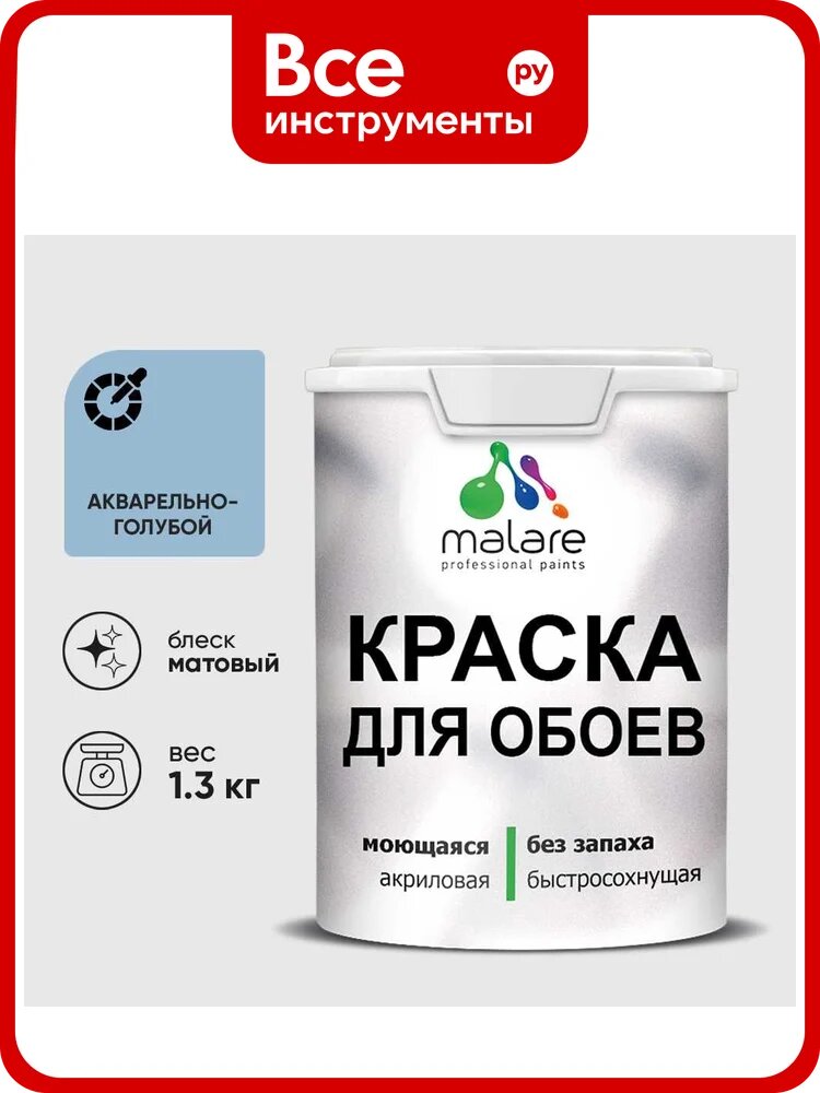 Краска MALARE для стен и обоев, акварельно-голубой, 1,3 кг КОБОИАКГМ0130