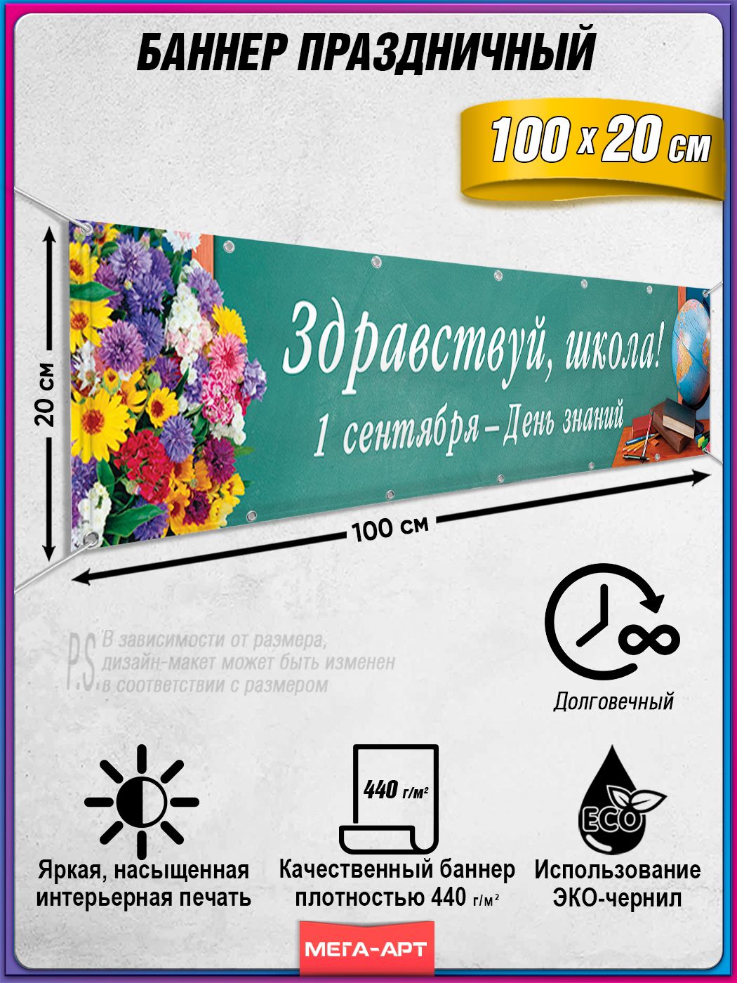 Баннер, растяжка "Здравствуй, школа" на 1 сентября / 1x0.2 м.
