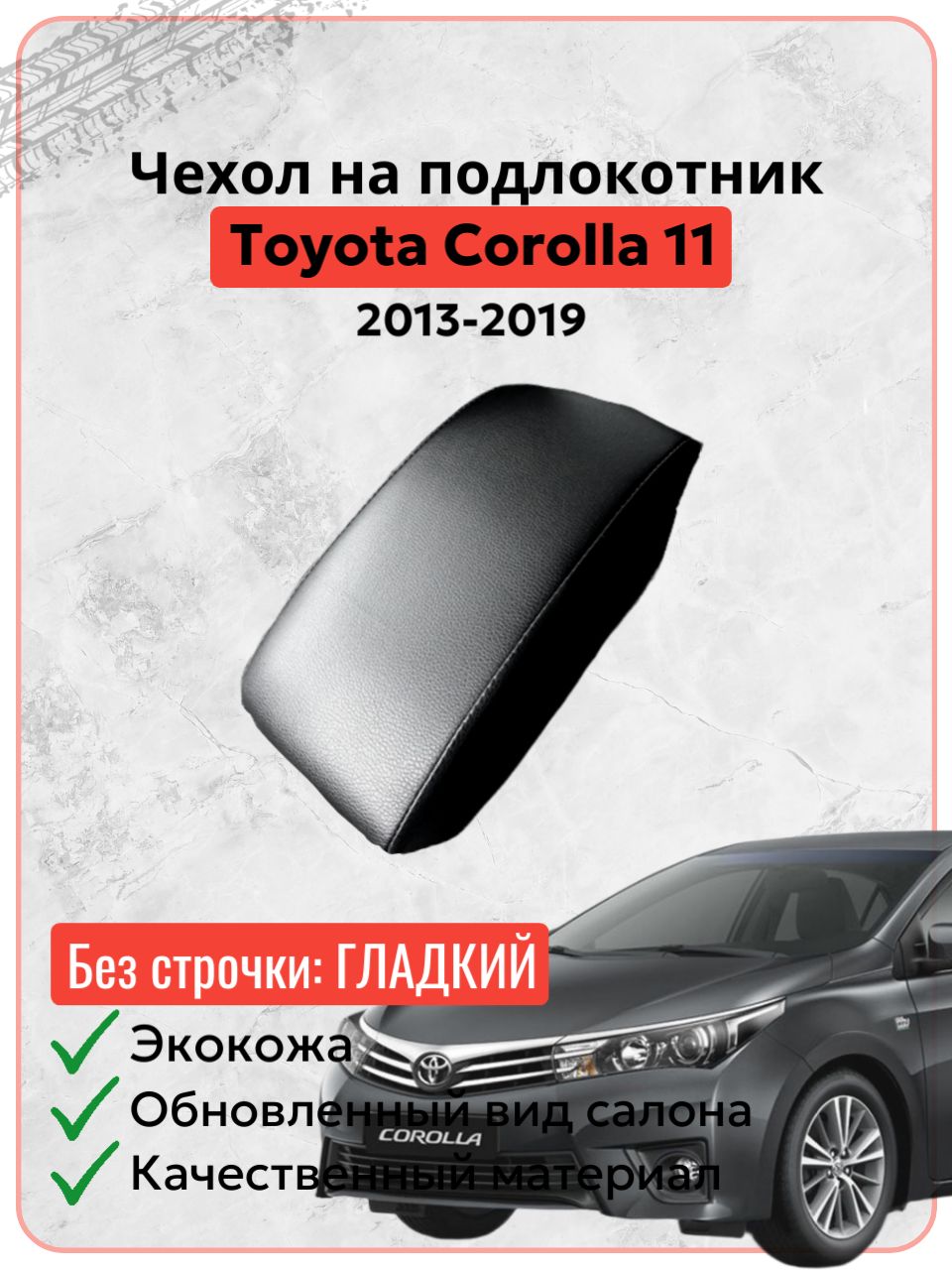 Чехол на подлокотник для Тойота Королла 11 / Toyota Corolla 11 (2013-2019 г. в.), черная экокожа без строчки, накидка, накладка, защита штатного подлокотника