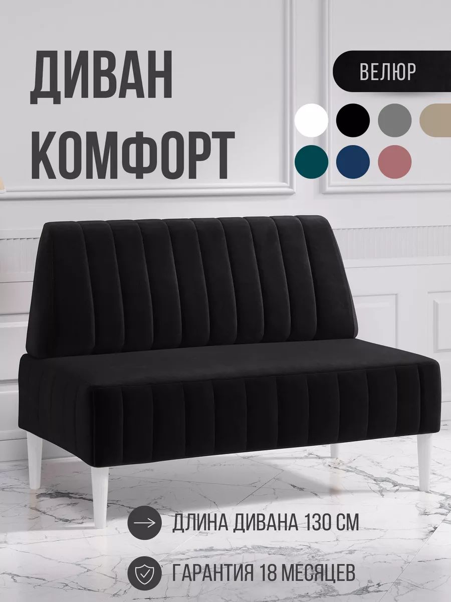 Диван двухместный Комфорт 130 см, прямой, черный, велюр, нераскладной, белые опоры, бук, 1 шт.